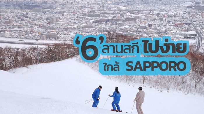 สโนว์มีสกีมา…รวม 6 ลานสกีไปง่าย ใกล้ Sapporo - fromJapan