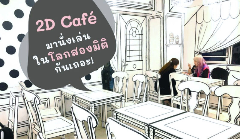 '2D Cafe' มานั่งเล่นในโลกสองมิติกันเถอะ! - fromJapan