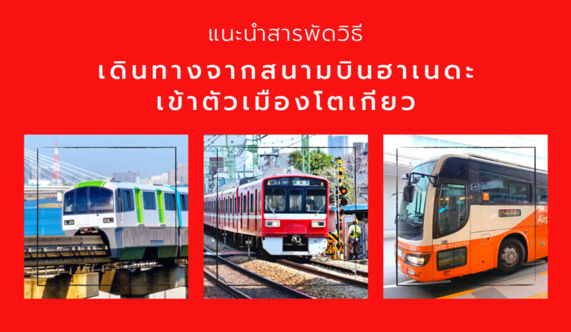 A complete guide to transfer options from Haneda Airport to Tokyo! - fromJapan