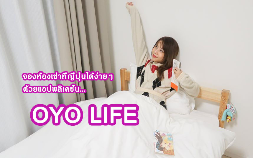 OYO LIFE แอปพลิเคชั่น&เว็บไซต์ที่ช่วยให้การจองห้องเช่าที่ญี่ปุ่นง่าย ...