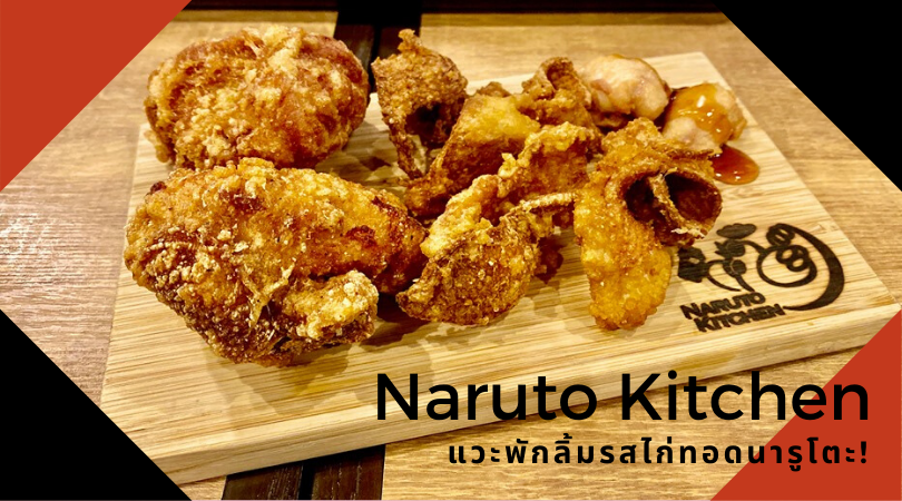 แวะพักลิ้มรสไก่ทอดนารูโตะ! (Naruto Kitchen) ร้านไก่ชื่อดังจากฮอกไกโด ...