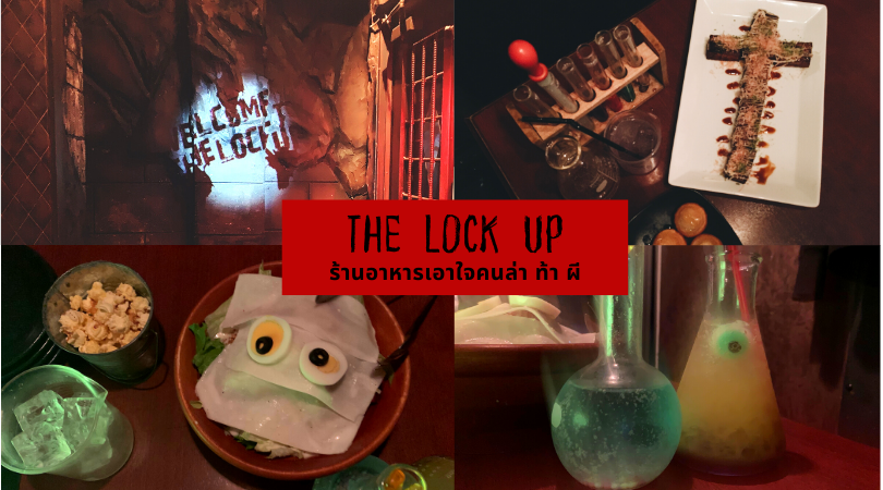 The Lock Up ร้านอาหารเอาใจคนล่า ท้า ผี - fromJapan