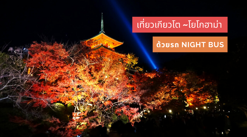 เที่ยวเกียวโต~โยโกฮาม่าด้วยรถ Night bus - fromJapan