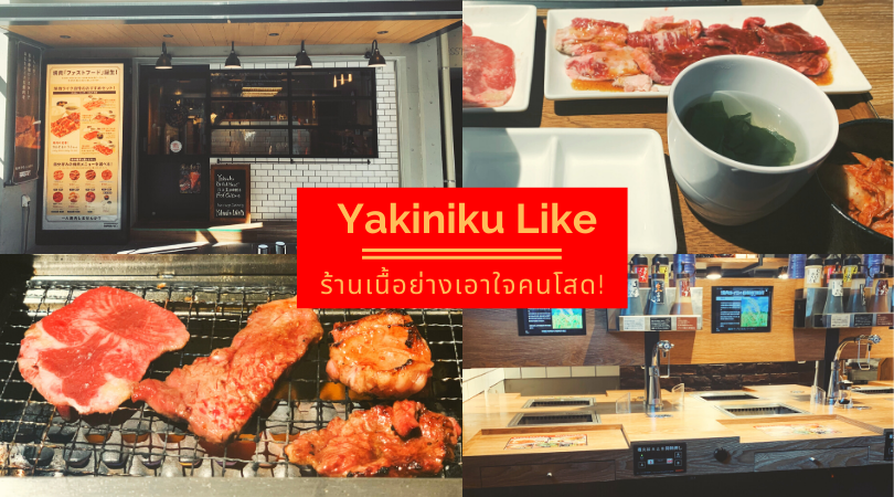 Yakiniku Like ร้านเนื้อย่างเอาใจคนโสด - fromJapan