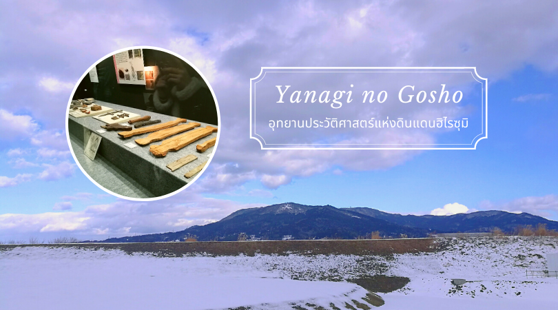 Yanagi no Gosho อุทยานประวัติศาสตร์แห่งดินแดนฮิไรซุมิ - fromJapan