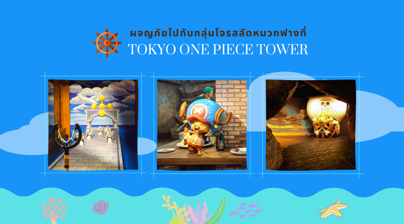 ผจญภัยไปกับกลุ่มโจรสลัดหมวกฟางที่ Tokyo One Piece Tower - fromJapan