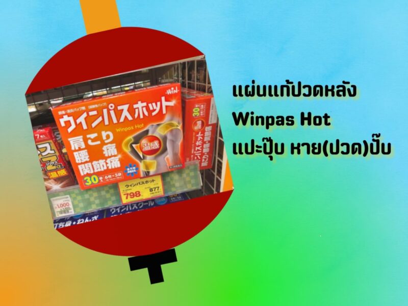 แผ่นแปะแก้ปวดแบบร้อน Winpas Hot แปะปุ๊บ หาย(ปวด)ปั๊บ! - fromJapan