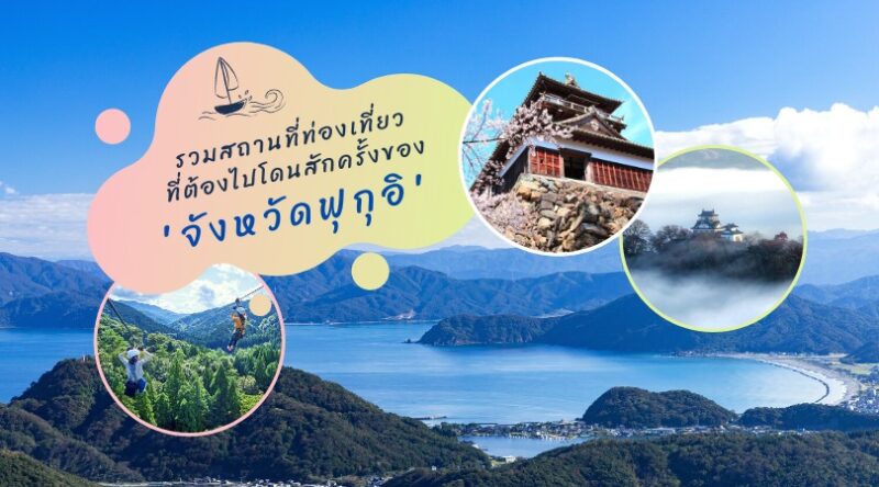 รวม 22 สถานที่ท่องเที่ยวที่ต้องไปโดนสักครั้งของ ‘จังหวัดฟุกุอิ’