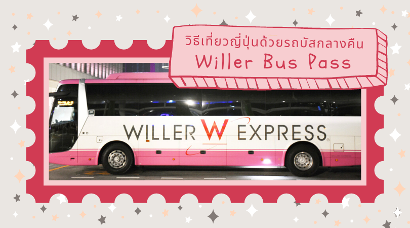 วิธีเที่ยวญี่ปุ่นด้วยรถบัสกลางคืน Willer Bus Pass - fromJapan