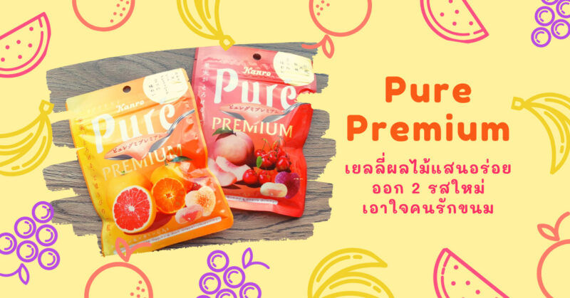 Pure Premium เยลลี่ผลไม้แสนอร่อยออก 2 รสใหม่เอาใจคนรักขนม - fromJapan