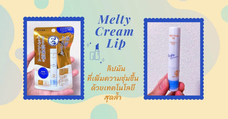 Melty Cream Lip ลิปมันที่เพิ่มความชุ่มชื้นด้วยเทคโนโลยีสุดล้ำ - fromJapan