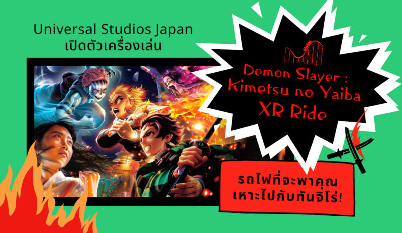 Demon Slayer : Kimetsu no Yaiba XR Ride รถไฟที่จะพาคุณเหาะไปกับทันจิโร่ ...