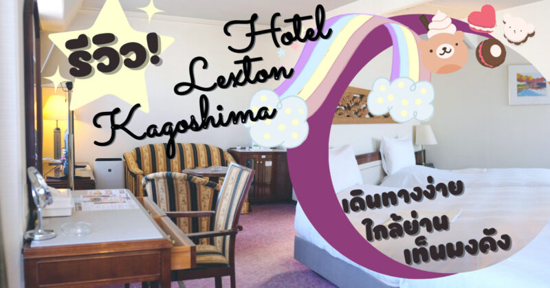 Hotel Lexton Kagoshima โรงแรมแสนสบาย เดินทางง่าย ใกล้ย่านเท็นมงคัง ...