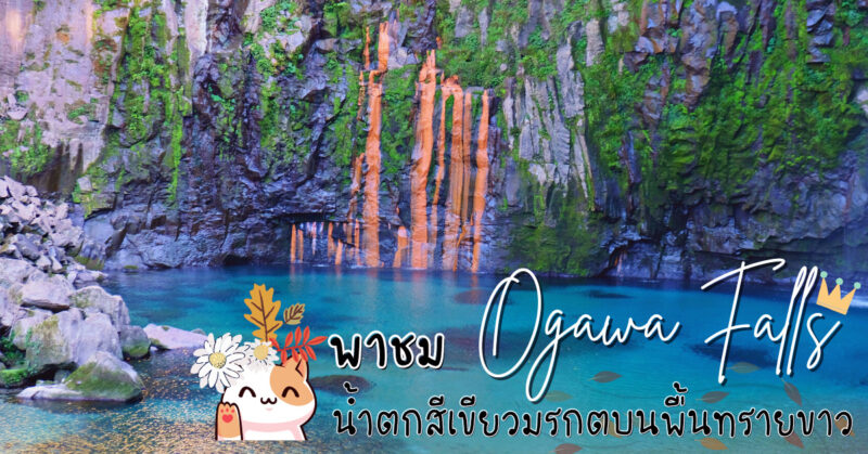 พาชม Ogawa Falls น้ำตกสีเขียวมรกตบนพื้นทรายขาว - fromJapan