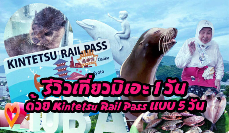 รีวิวเที่ยวมิเอะ 1 วัน ด้วย Kintetsu Rail Pass แบบ 5 วัน - fromJapan