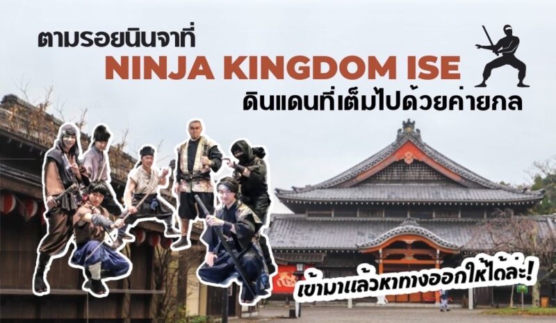 ตามรอยนินจาที่ “NINJA KINGDOM ISE” ดินแดนที่เต็มไปด้วยค่ายกล เข้ามาแล้ว ...