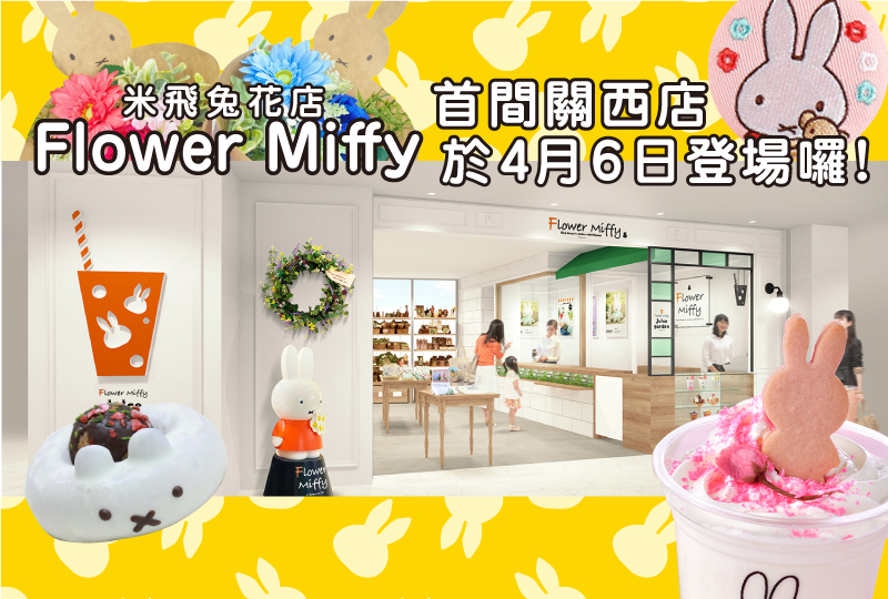 Flower Miffy 將於4月6日在關西地區首次登場！- fromJapan