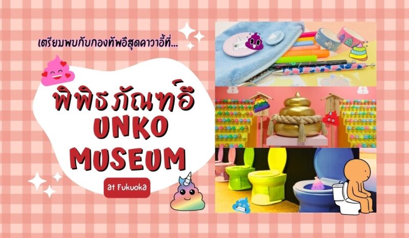 เตรียมพบกับกองทัพอึสุดคาวาอี้ใน 'พิพิธภัณฑ์อึ Unko Museum' - fromJapan