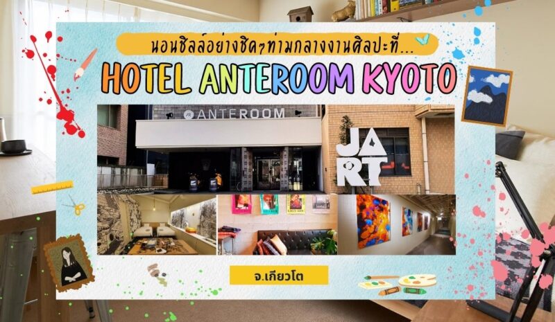 นอนชิลล์ท่ามกลางงานศิลปะที่ 'โรงแรม Hotel Anteroom Kyoto' - fromJapan