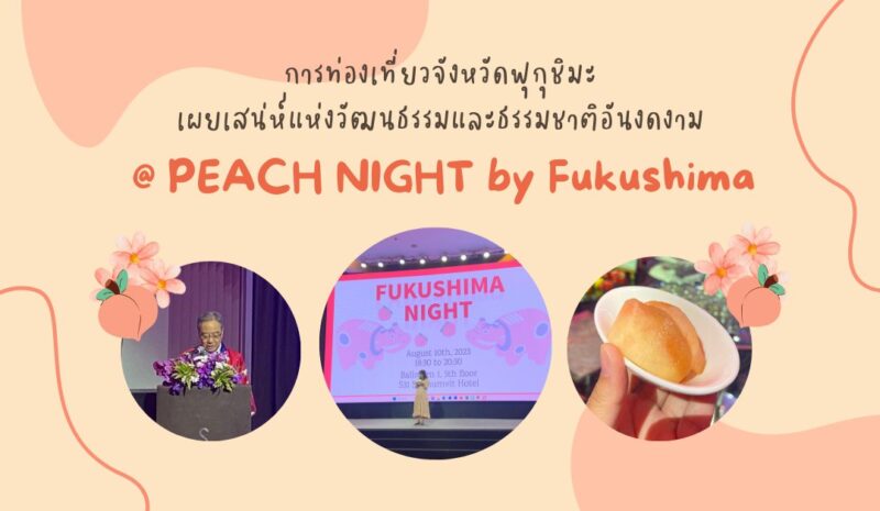 การท่องเที่ยวจังหวัดฟุกุชิมะเผยเสน่ห์แห่งวัฒนธรรมและธรรมชาติอันงดงามใน ...