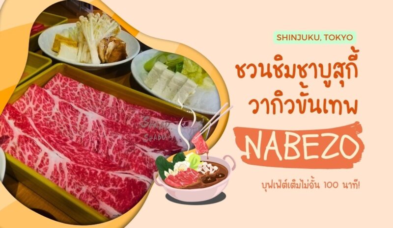 ต้องลอง! ชาบูสุกี้พร้อมวากิวขั้นเทพที่ร้าน Nabezo ในชินจูกุ - fromJapan