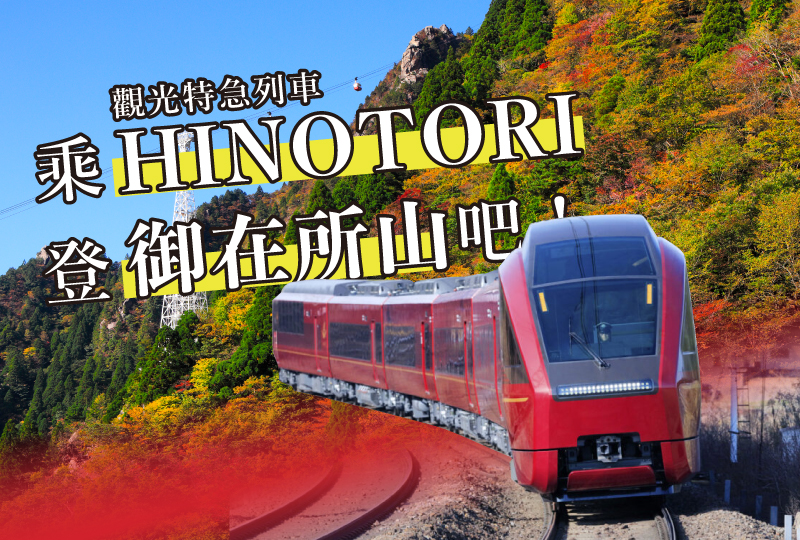 近鐵觀光特急「HINOTORI」帶你遊盡御在所山,包攬夏日秋色! - fromJapan