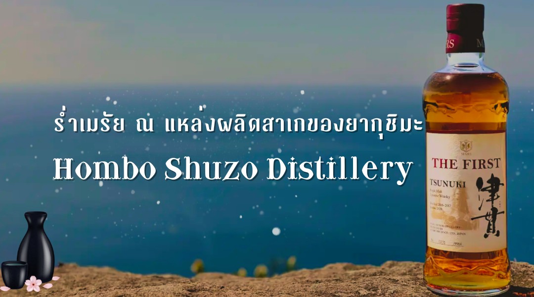 ร่ำเมรัย ณ Hombo Shuzo Distillery แหล่งผลิตสาเกของยากุชิมะ - fromJapan