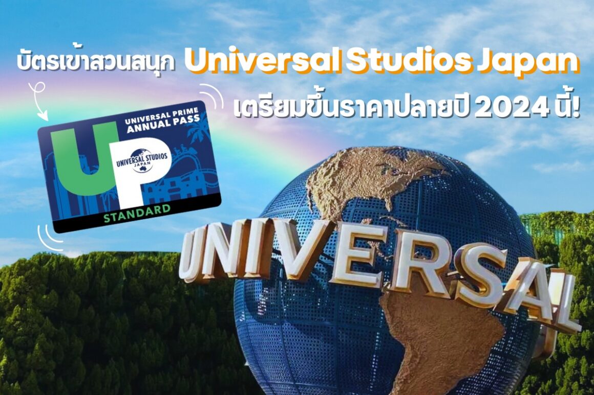 บัตรเข้าสวนสนุก Universal Studios Japan เตรียมขึ้นราคาปลายปีนี้ ...