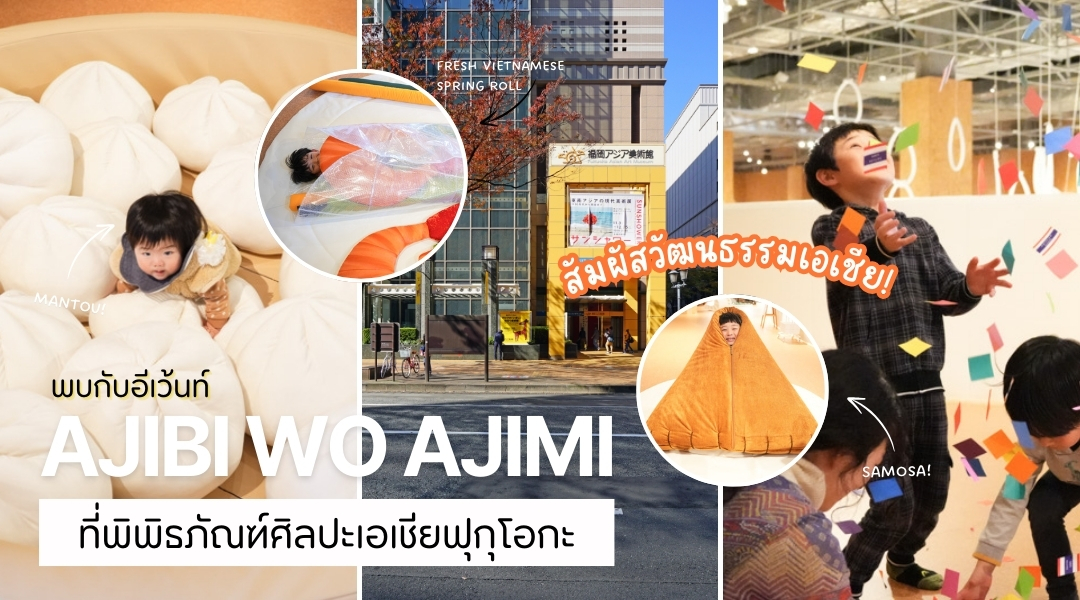 สัมผัสวัฒนธรรมเอเชีย! กับอีเว้นท์ ‘AJIBI WO AJIMI’ ที่ พิพิธภัณฑ์ศิลปะเอเชียฟุกุโอกะ - fromJapan