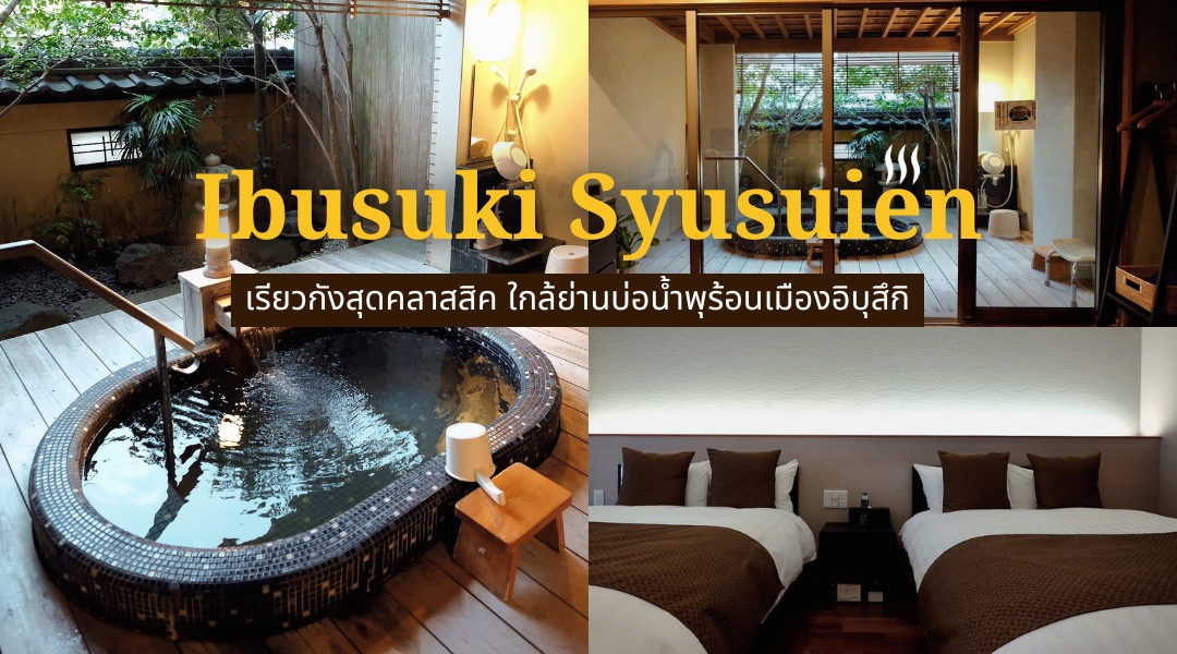 "Ibusuki Syusuien" เรียวกังสุดคลาสสิค ใกล้ย่านบ่อน้ำพุร้อนเมืองอิบุสึกิ - fromJapan