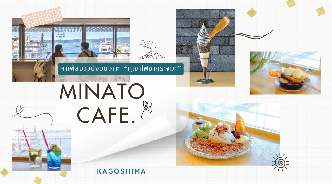 MINATO CAFE. คาเฟ่ลับวิวปังบนเกาะ “ภูเขาไฟซากุระจิมะ” - fromJapan