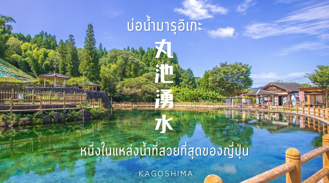 บ่อน้ำมารุอิเกะ (Maruike Spring Water Pond) หนึ่งในแหล่งน้ำที่สวยที่สุด ...